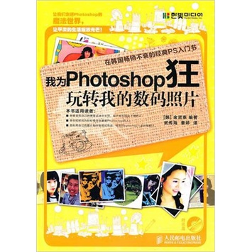 我为Photoshop狂·玩转我的数码照片（数艺设出品）