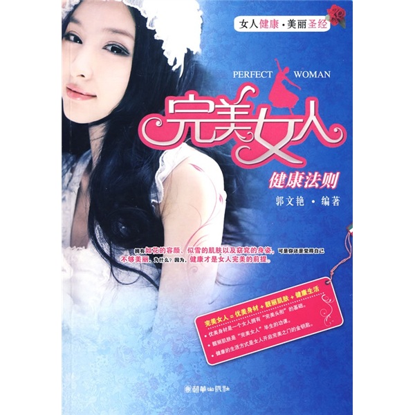 【尾货J】完美女人健康法则9787505422773
