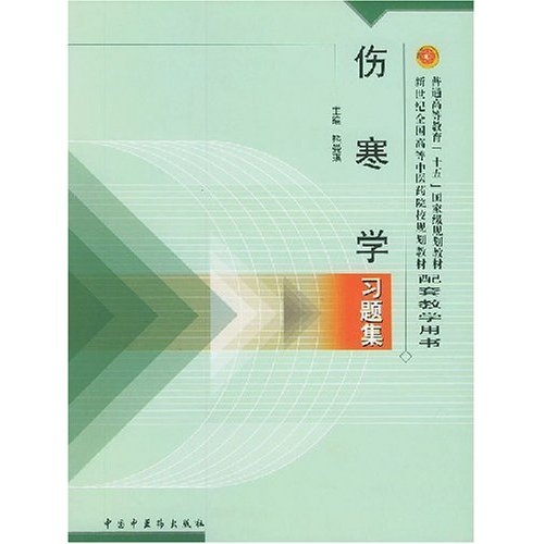 普通高等教育十五国家级规划教材·新世纪全国高等中医药院校规划教材：伤寒学习题集