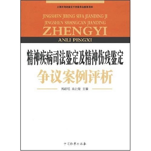 精神疾病司法鉴定及精神伤残鉴定争议案例评析