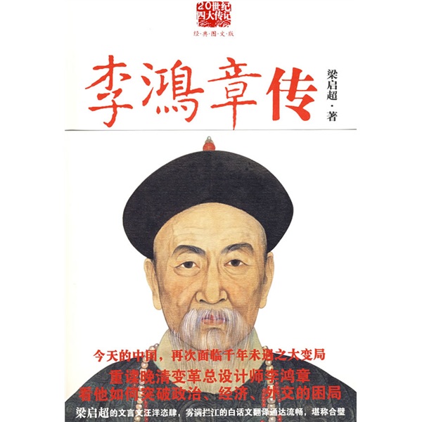 李鸿章传