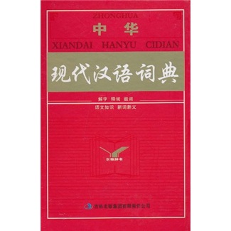 中华现代汉语词典