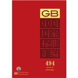 中国国家标准汇编（494·GB 26157）（2010年制定）