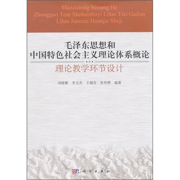 毛泽东思想和中国特色社会主义理论体系概论：理论教学环节设计