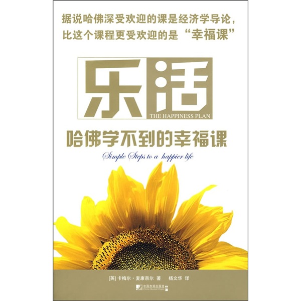乐活：哈佛学不到的幸福课