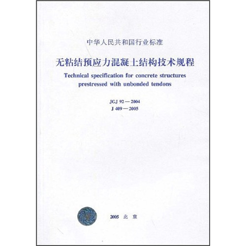 无粘结预应力混凝土结构技术规程（JGJ92-2004）