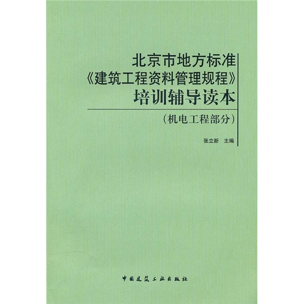 北京市地方标准《建筑工程资料管理规程》培训辅导读本（机电工程部分）