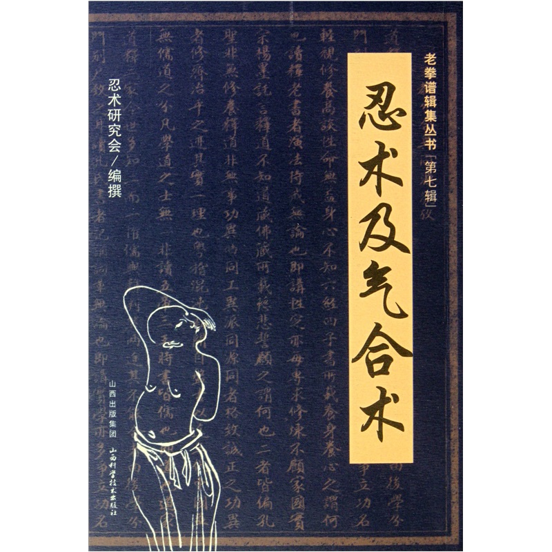 忍术及气合术