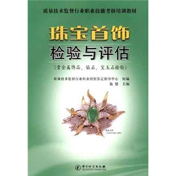 质量技术监督行业职业技能考核培训教材：珠宝首饰检验与评估（贵金属饰品、钻石、宝玉石检验）