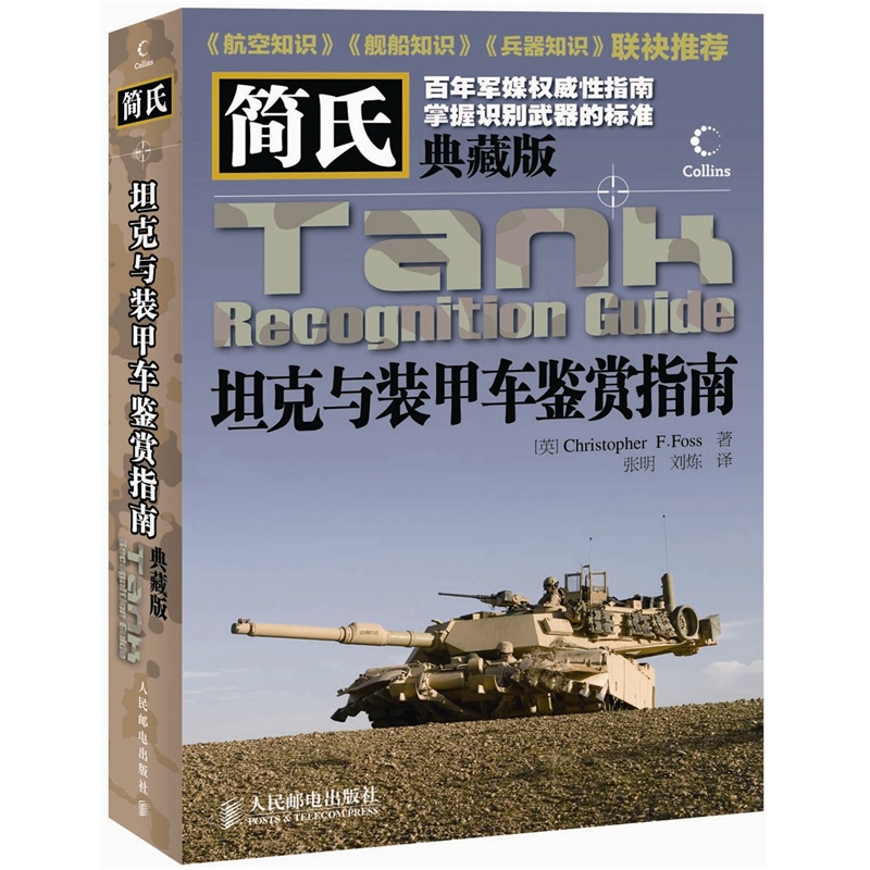 简氏坦克与装甲车鉴赏指南（典藏版）（异步图书出品）