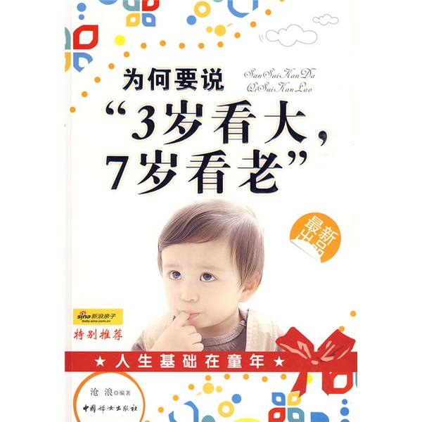为何要说“3岁看大，7岁看老”