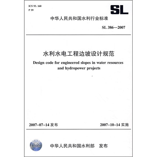 水利水电工程边坡设计规范（SL 386-2007）
