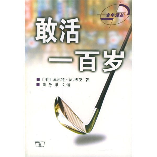 敢活一百岁 248-4~9787100032858