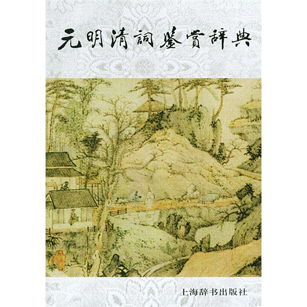 文学鉴赏辞典：元明清词鉴赏辞典