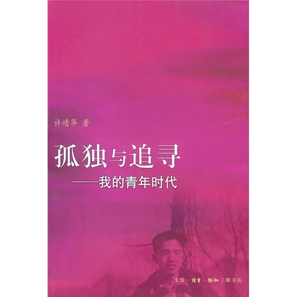 孤独与追寻：我的青年时代