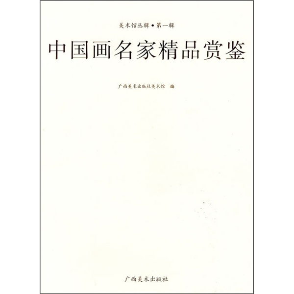 美术馆丛辑·第1辑：中国画名家精品赏鉴