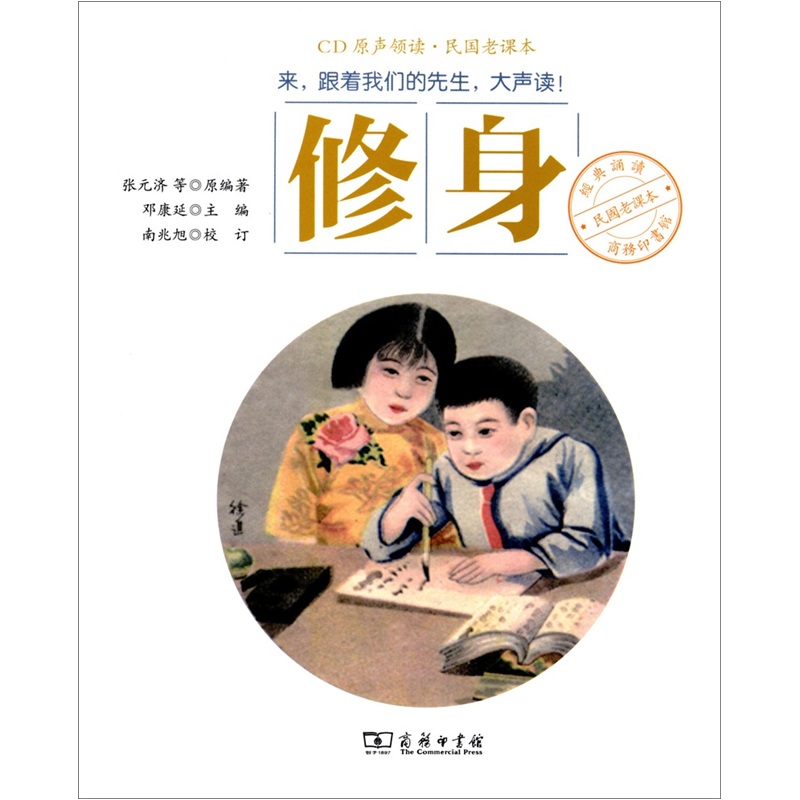 商务印书馆民国老课本经典诵读：修身（附CD光盘）