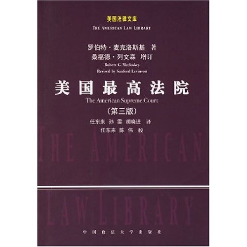 美国法律文库:美国法院9787562027331