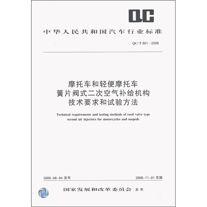 摩托车和轻便摩托车簧片阀式二次空气补给机构技术要求和试验方法（QC/T 801－2008）