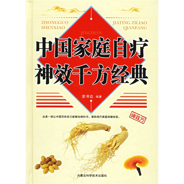 中国家庭自疗神效千方经典
