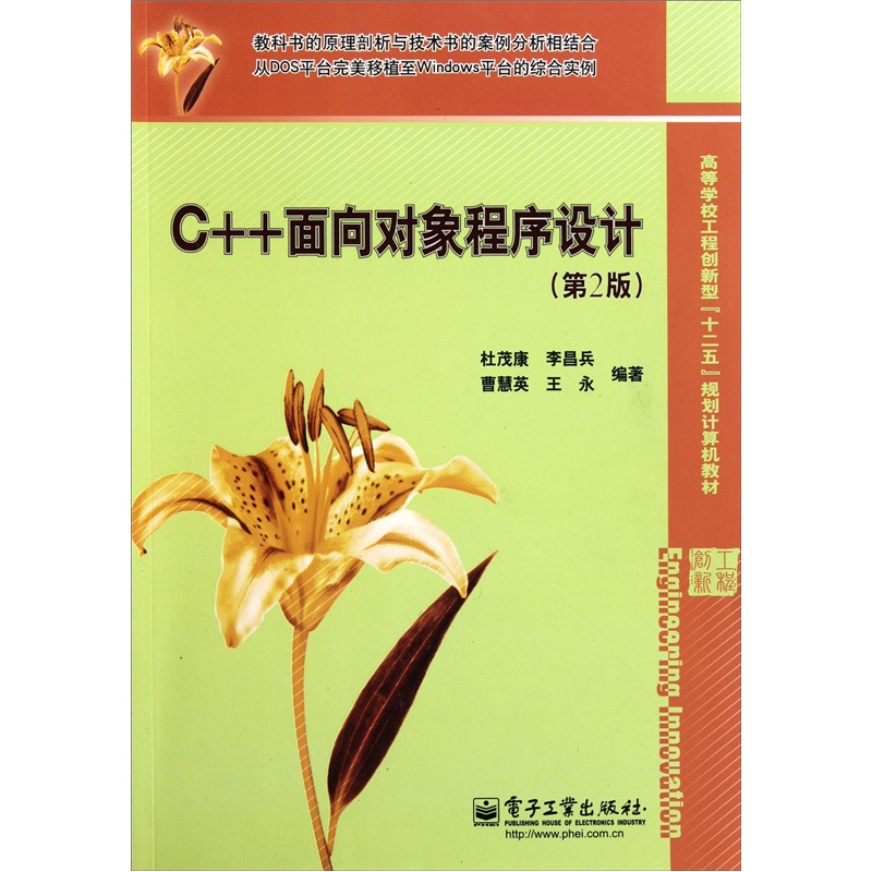 高等学校工程创新型“十二五”规划计算机教材：C++面向对象程序设计（第2版）
