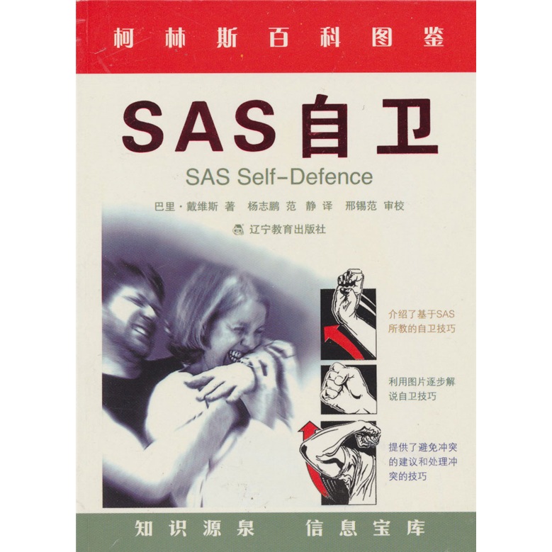 SAS自卫