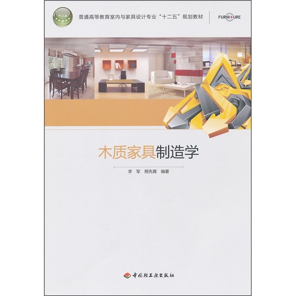 普通高等教育室内与家具设计专业“十二五”规划教材：木质家具制造学