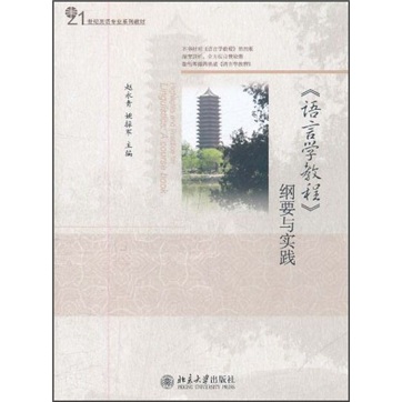 《语言学教程》纲要与实践