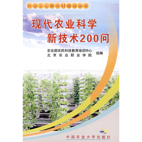 【尾货J】社会主义新农村建设丛书：现代农业科学新技术200问9787811174205