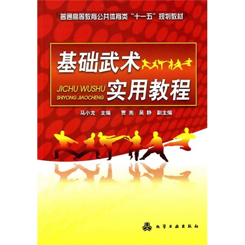 基础武术实用教程