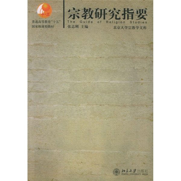 普通高等教育“十五”国家级规划教材：宗教研究指要