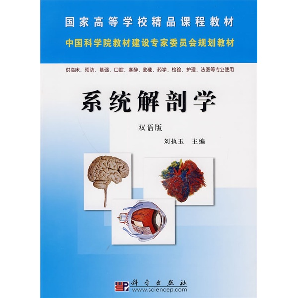 系统解剖学(双语版)