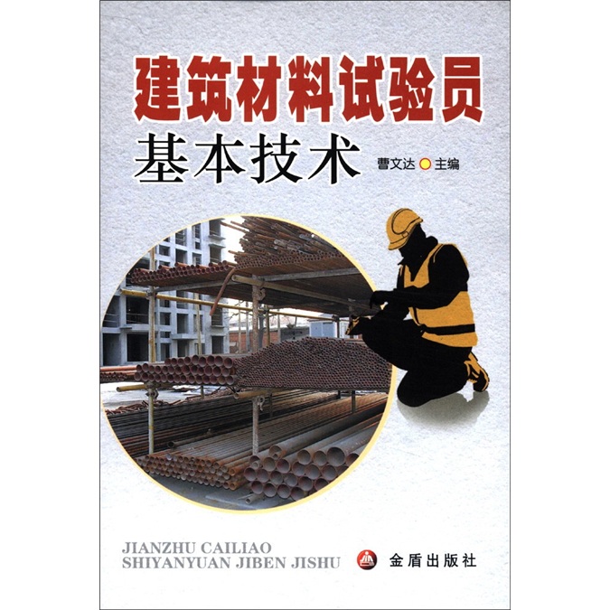 建筑材料试验员基本技术 9787508270173