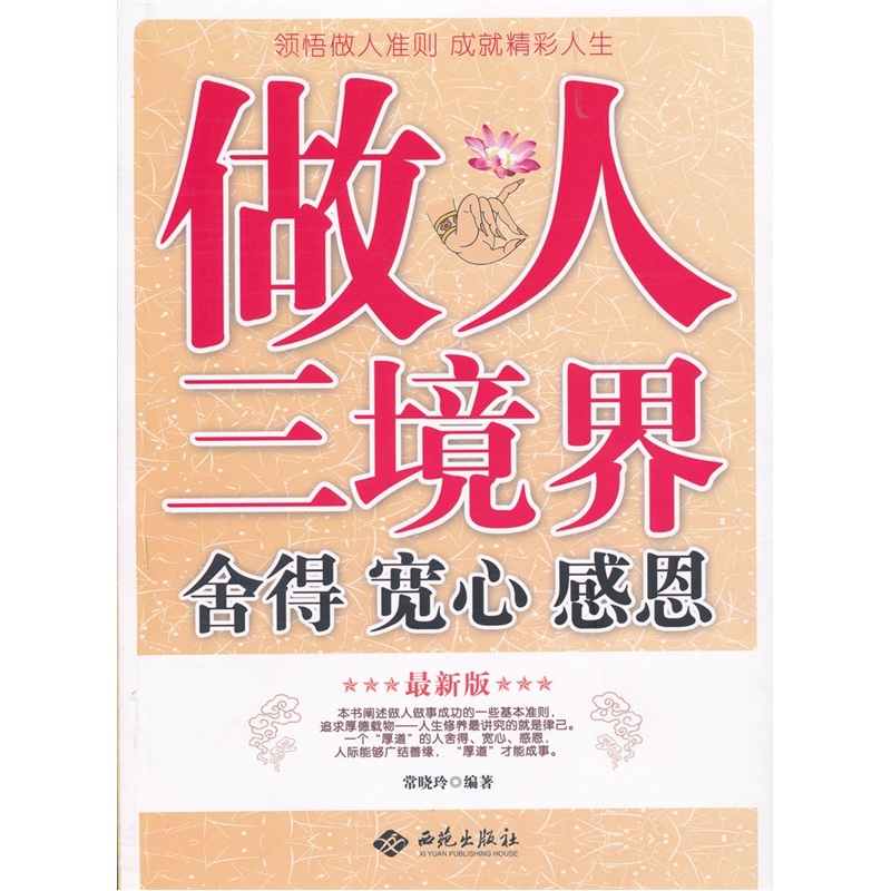 做人三境界舍得 宽心 感恩9787802108585