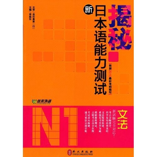 揭秘新日本语能力测试:N1:文法9787119063454