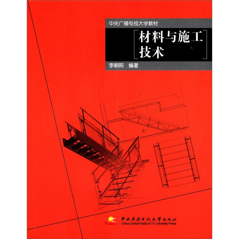 中央广播电视大学教材：材料与施工技术