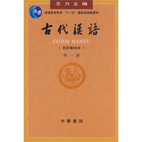 古代汉语（第1册） （旧版）王力古代汉语教材中华书局版