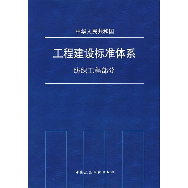 中华人民共和国工程建设标准体系：纺织工程部分