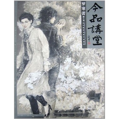 罗寒蕾-今品讲堂