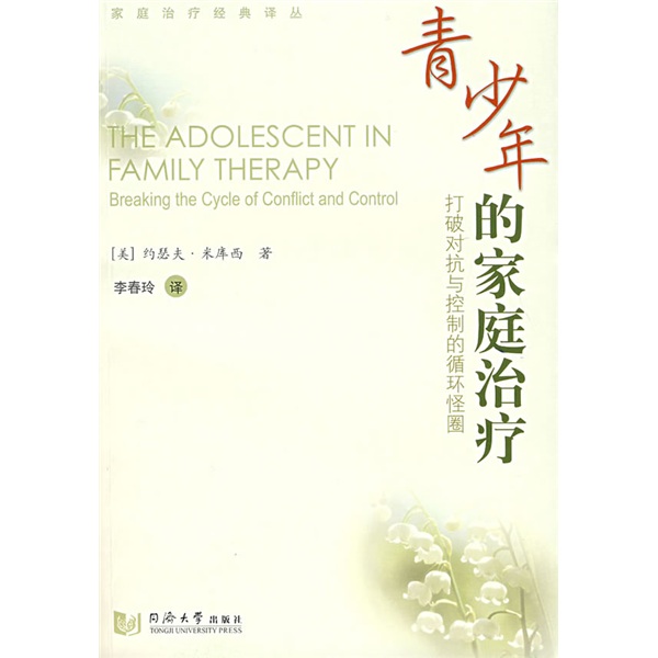 青少年的家庭治疗：打破对抗与控制的循环怪圈