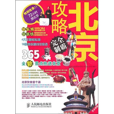 北京攻略完全制霸（摄影客出品）
