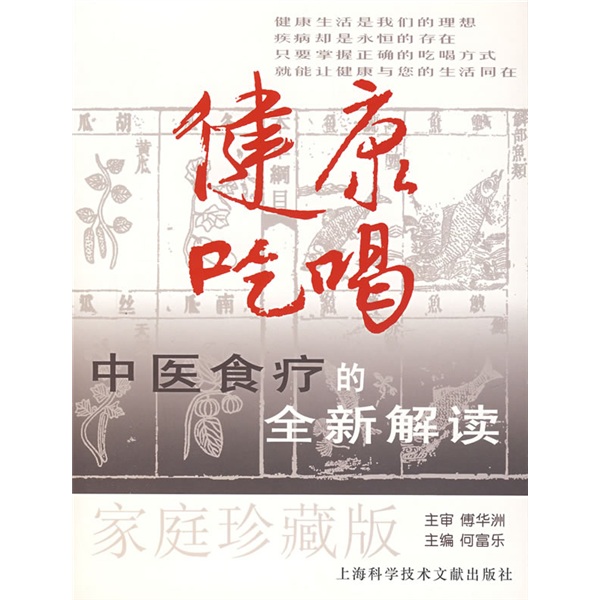 健康吃喝：中医食疗的全新解读（家庭珍藏版）