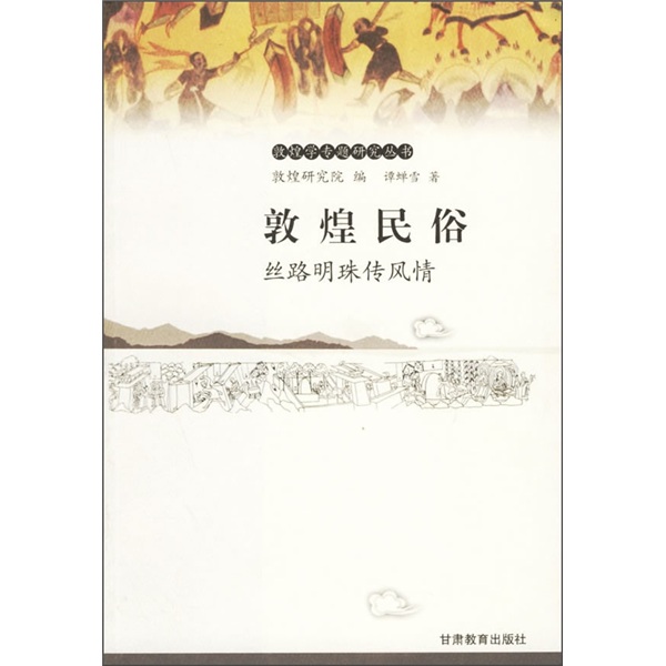 敦煌民俗：丝路明珠传风情