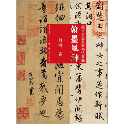 翰墨风神：故宫名篇名家书法典藏（行书卷）