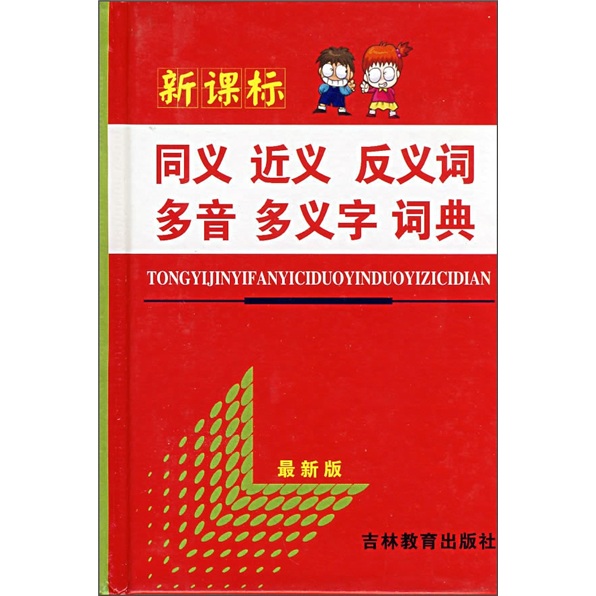 新课标同义近义反义词多音多义字词典（最新版）