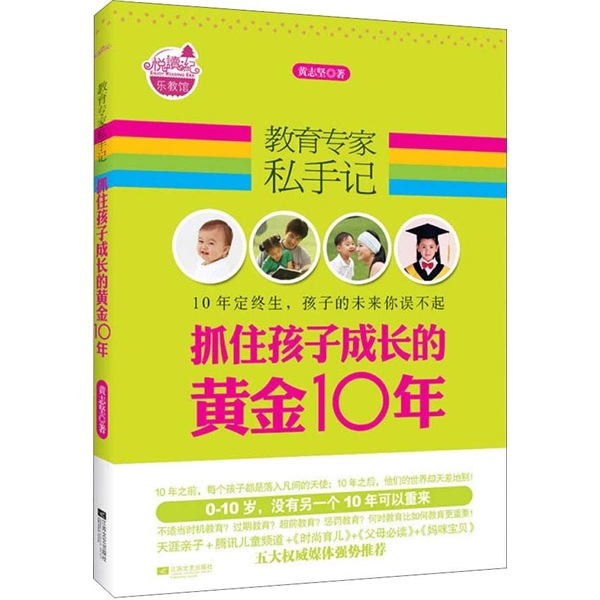 教育专家私手记：抓住孩子成长的黄金10年