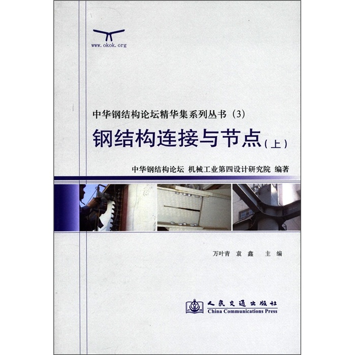中华钢结构论坛精华集系列丛书（3）：钢结构连接与节点（上）