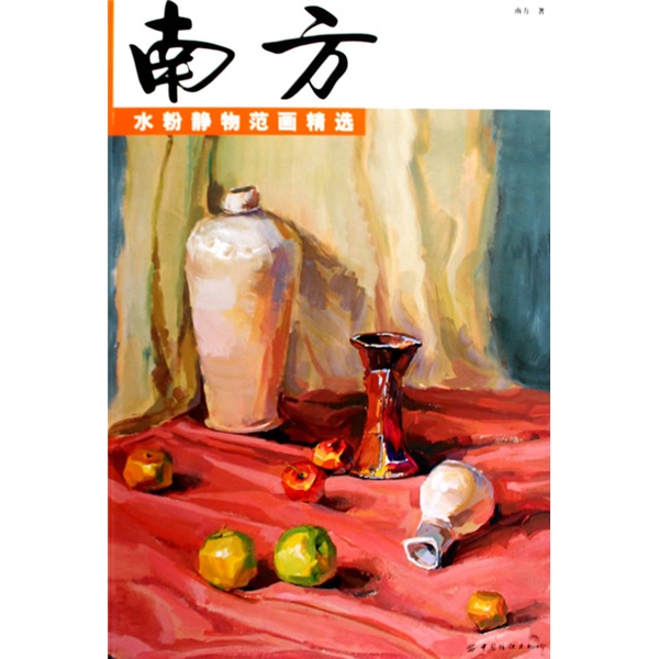 南方水粉静物范画精选9787506462020