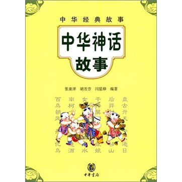中华经典故事：中华神话故事
