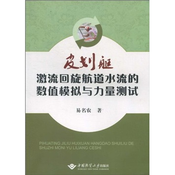 皮划艇激流回旋航道水流的数值模拟与力量测试 易名农 9787562524212 中国地质大学